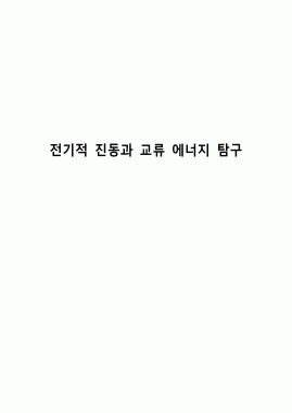 전기적 진동과 교류 에너지 탐구-1페이지