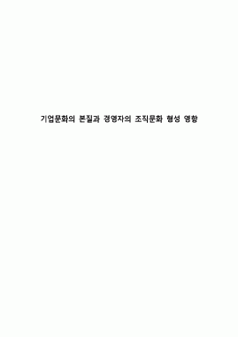 기업문화의 본질과 경영자의 조직문화 형성 영향-1페이지