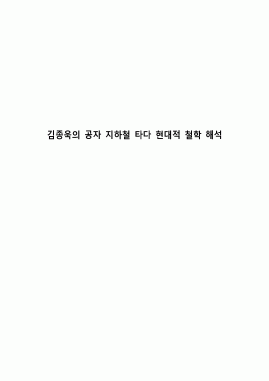 김종욱의 공자 지하철 타다 현대적 철학 해석-1페이지