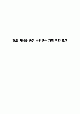 해외 사례를 통한 국민연금 개혁 방향 모색-1페이지