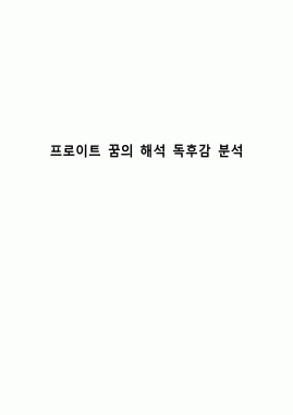 프로이트 꿈의 해석 독후감 분석-1페이지