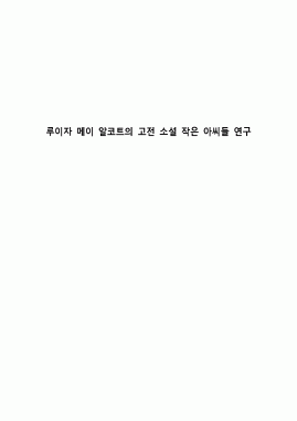 루이자 메이 알코트의 고전 소설 작은 아씨들 연구-1페이지