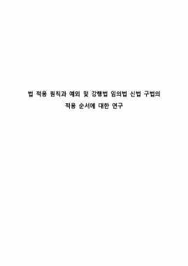 법 적용 원칙과 예외 및 강행법 임의법 신법 구법의 적용 순서에 대한 연구-1페이지