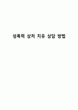 성폭력 상처 치유 상담 방법-1페이지