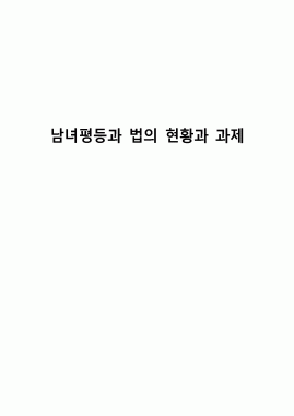 남녀평등과 법의 현황과 과제-1페이지