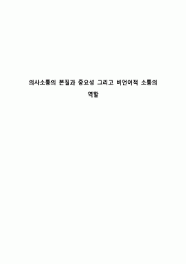 의사소통의 본질과 중요성 그리고 비언어적 소통의 역할-1페이지
