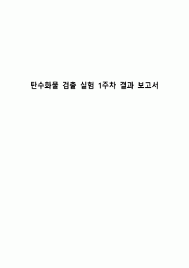 탄수화물 검출 실험 1주차 결과 보고서-1페이지