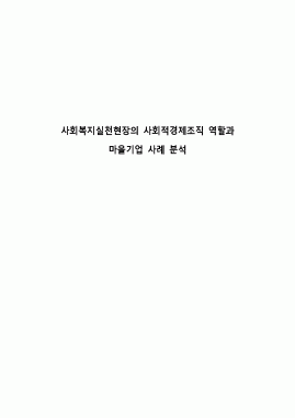 사회복지실천현장의 사회적경제조직 역할과 마을기업 사례 분석-1페이지