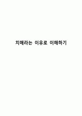 치매라는 이유로 이해하기-1페이지