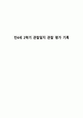 만4세 2학기 관찰일지 관찰 평가 기록-1페이지