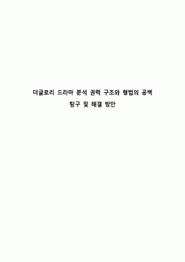 더글로리 드라마 분석 권력 구조와 형법의 공백 탐구 및 해결 방안-1페이지
