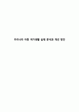 우리나라 아동 여가생활 실태 분석과 개선 방안-1페이지