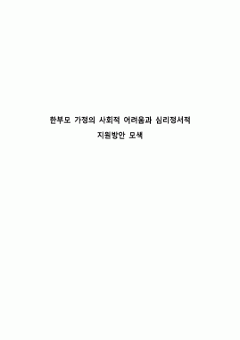 한부모 가정의 사회적 어려움과 심리정서적 지원방안 모색-1페이지