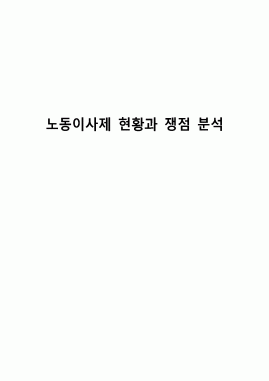 노동이사제 현황과 쟁점 분석-1페이지