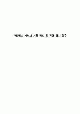 관찰법의 개념과 기록 방법 및 진행 절차 탐구-1페이지