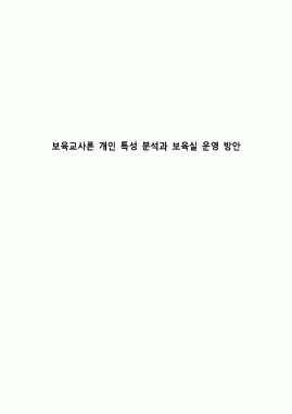 보육교사론 개인 특성 분석과 보육실 운영 방안-1페이지
