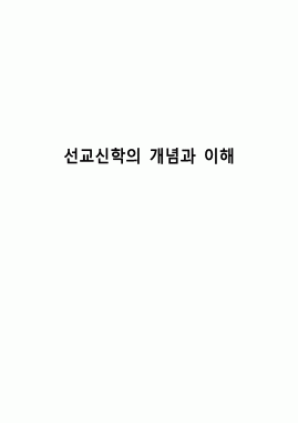 선교신학의 개념과 이해-1페이지