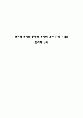 보편적 복지와 선별적 복지에 대한 찬성 견해와 논리적 근거-1페이지