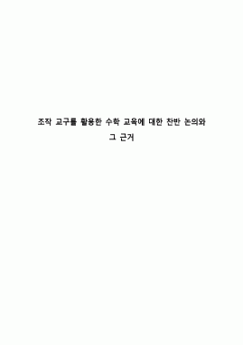 조작 교구를 활용한 수학 교육에 대한 찬반 논의와 그 근거-1페이지