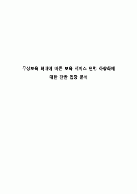 무상보육 확대에 따른 보육 서비스 연령 하향화에 대한 찬반 입장 분석-1페이지