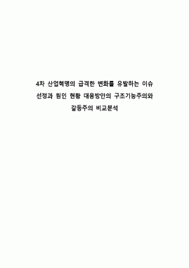 4차 산업혁명의 급격한 변화를 유발하는 이슈 선정과 원인 현황 대응방안의 구조기능주의와 갈등주의 비교분석-1페이지