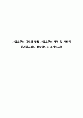 사정도구의 이해와 활용 사정도구의 개념 및 사회적 관계망그리드 생활력도표 소시오그램-1페이지