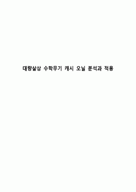 대량살상 수학무기 캐시 오닐 분석과 적용-1페이지