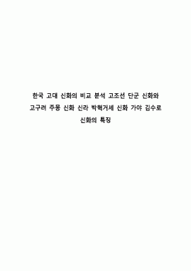 한국 고대 신화의 비교 분석 고조선 단군 신화와 고구려 주몽 신화 신라 박혁거세 신화 가야 김수로 신화의 특징-1페이지