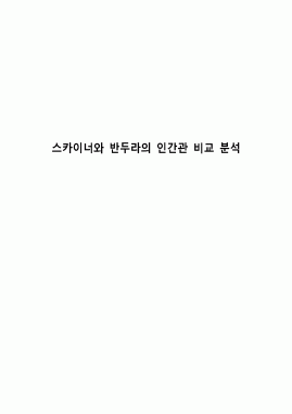스카이너와 반두라의 인간관 비교 분석-1페이지