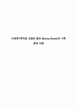 다세대가족치료 모델의 함의 Murray Bowen의 가족 문제 이해-1페이지
