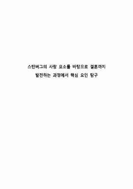 스턴버그의 사랑 요소를 바탕으로 결혼까지 발전하는 과정에서 핵심 요인 탐구-1페이지