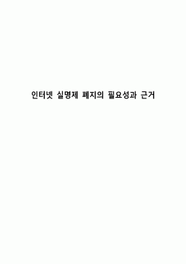 인터넷 실명제 폐지의 필요성과 근거-1페이지