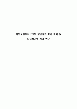 해외직접투자 FDI의 장단점과 효과 분석 및 다국적기업 사례 연구-1페이지