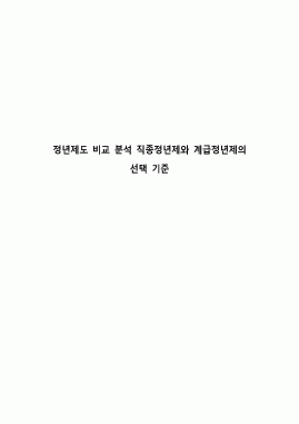 정년제도 비교 분석 직종정년제와 계급정년제의 선택 기준-1페이지