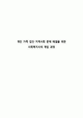 개인 가족 집단 지역사회 문제 해결을 위한 사회복지사의 개입 과정-1페이지