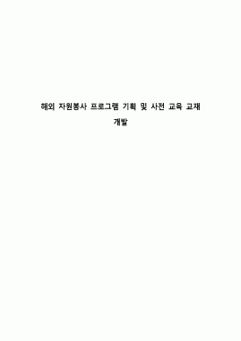 해외 자원봉사 프로그램 기획 및 사전 교육 교재 개발-1페이지