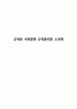 군대와 사회문화 군대윤리론 소과제-1페이지