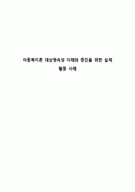 아동복지론 대상영속성 이해와 증진을 위한 실제 활동 사례-1페이지