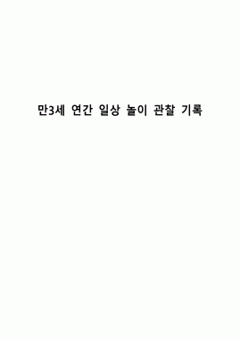 만3세 연간 일상 놀이 관찰 기록-1페이지