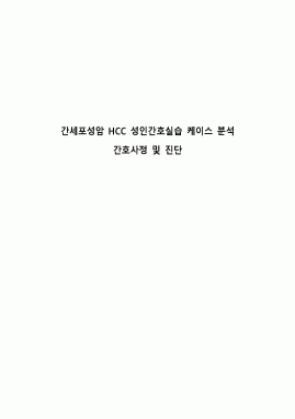 간세포성암 HCC 성인간호실습 케이스 분석 간호사정 및 진단-1페이지
