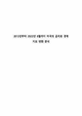 2013년부터 2022년 8월까지 미국의 금리와 경제 지표 변화 분석-1페이지