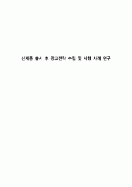 신제품 출시 후 광고전략 수립 및 시행 사례 연구-1페이지