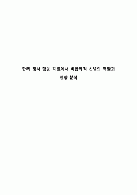 합리 정서 행동 치료에서 비합리적 신념의 역할과 영향 분석-1페이지
