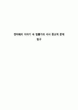 캔터베리 이야기 속 법률가의 서사 종교적 문제 탐구-1페이지