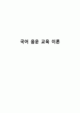 국어 음운 교육 이론-1페이지