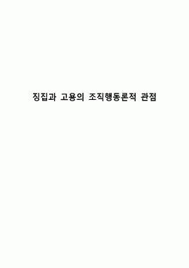 징집과 고용의 조직행동론적 관점-1페이지