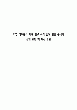 기업 직무분석 사례 연구 목적 단계 활용 분석과 실패 원인 및 개선 방안-1페이지