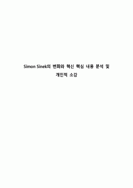 Simon Sinek의 변화와 혁신 핵심 내용 분석 및 개인적 소감-1페이지