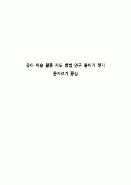 유아 미술 활동 지도 방법 연구 붙이기 찢기 문지르기 중심-1페이지