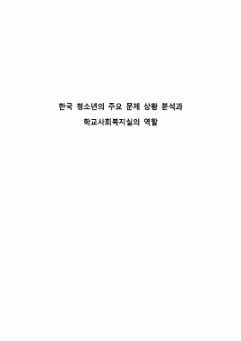 한국 청소년의 주요 문제 상황 분석과 학교사회복지실의 역할-1페이지